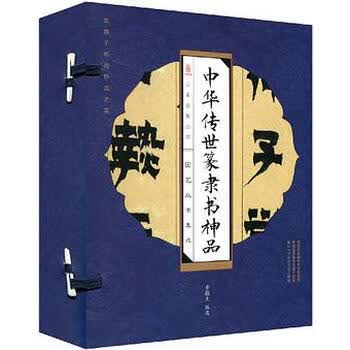 中华传世篆隶神 李翰文 编 9787807599302