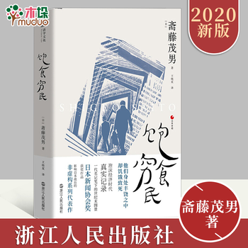 饱食穷民 泡沫经济年代的日本社会 饱食时代的新穷困人群繁荣中的贫困日本社会学日本经济发展书籍