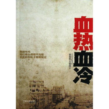 血热血冷 董陆明 艾驰翔 书籍