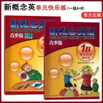 全新正版 新概念英语青少版 1A+1B 单元同步快乐练 共2本 含答案
