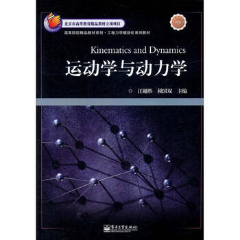 运动学与动力学