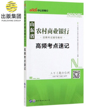 高频考点速记(2020版山东省农村商业银行招聘考试辅导教材)