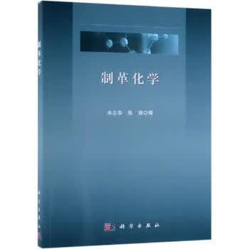 制革化学
