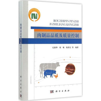 肉制品品质及质量控制 孔保华 等 编 作 书籍