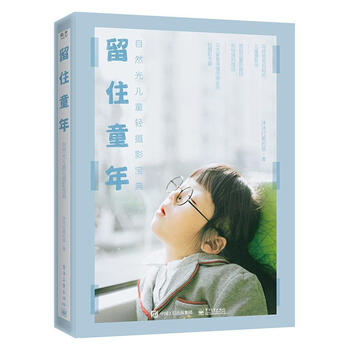RT正版 留住童年:自然光轻摄影宝典9787121384196 沐沐打晕的狼电子工业出版社摄影现货速