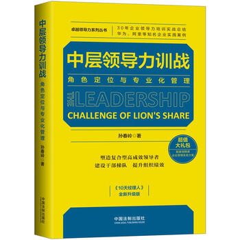 中层领导力训战：角色定位与专业化管理