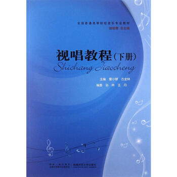 视唱教程(下册) 雷小琴,古全林 编 书籍