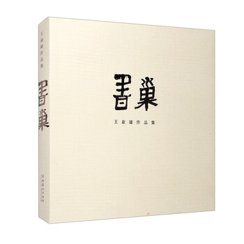 书巢：王亚雄作品集