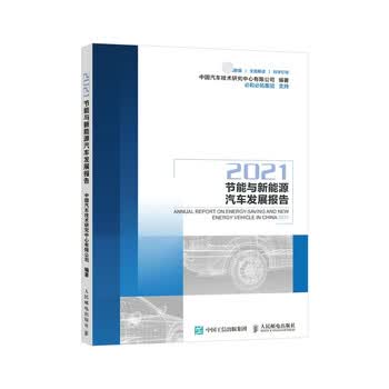 节能与新能源汽车发展报告2021 中国汽车技术研究中心有限公司