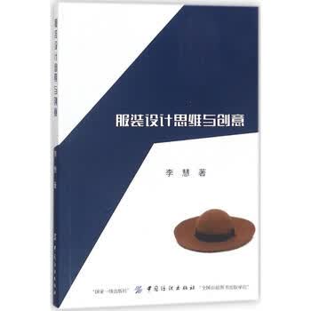 服装设计思维与创意 李慧  作 书籍