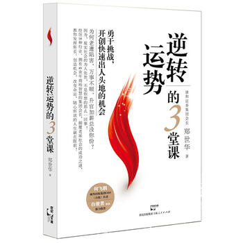 逆转运势的3堂课 郑世华 励志与成功 9787208122703
