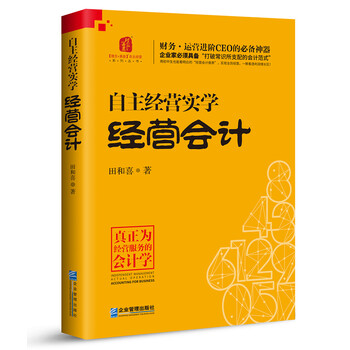 自主经营实学：经营会计