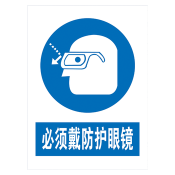 定制车间安全标识牌警示警告标示贴纸标语提示牌标志牌标示牌TCP TCP26 必须戴防护眼镜 40*30厘米 覆膜防水PP贴纸