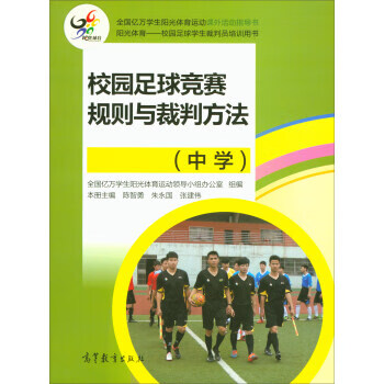 校园足球竞赛规则与裁判方法 陈智勇,朱永国,侯凯凯 等 编 高等教育出版社