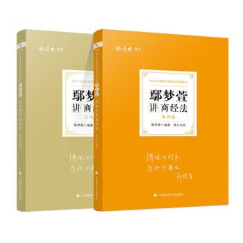 2021厚大法考 鄢梦萱讲商经法之理论卷+真题卷全套2本