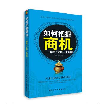如何把握商机---看准了才能一本万利 葛鹏超