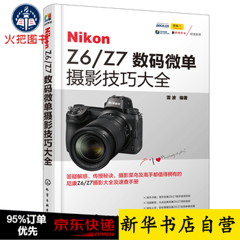 Nikon Z6\Z7数码微单摄影技巧大全