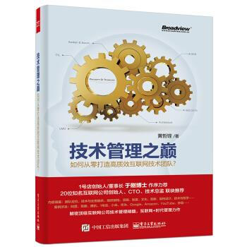 技术管理之巅：如何从零打造高质效互联网技术团队？ 【正版书】
