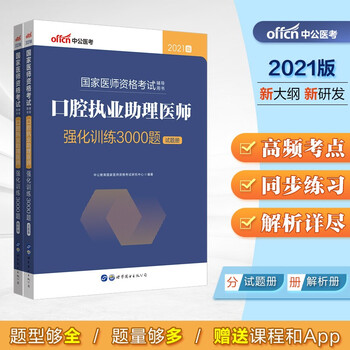 中公教育2021国家医师资格证考试用书：口腔执业助理医师强化训练3000题