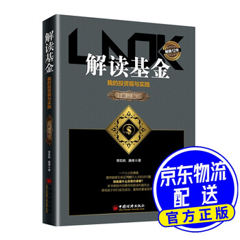 解读基金 我的投资观与实践 修订版 解读基金