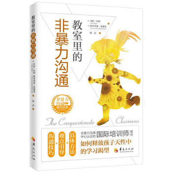 现货速发 非暴力沟通修订版 马歇尔著人际交往沟通书口才培养 沟通的艺术口才训练沟通技巧 非暴力沟通化解冲突 实践手册 教室里的非暴力沟通口才训练沟通技巧成功励志书 教室里的非暴力沟通