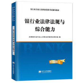 2021年银行从业资格证考试用书 初级银行从业考试教材 银行业法律法规与综合能力