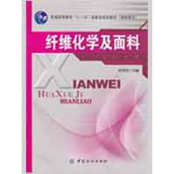 纤维化学及面料(附盘) 杭伟明 作 书籍