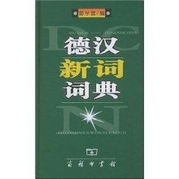 德汉新词词典