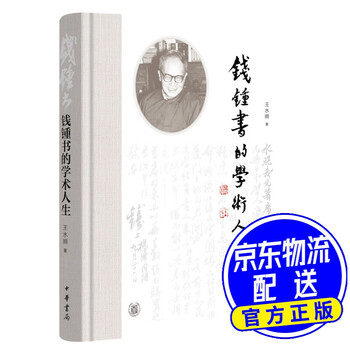 钱锺书的学术人生（精装）