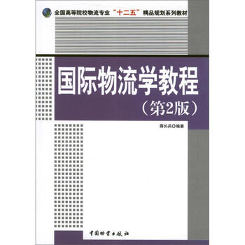 国际物流学教程(第2版)