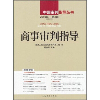 商事审判指导【保证正版】