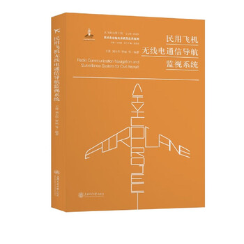 民用飞机无线电通信导航监视系统/民机先进航电系统及应用系列