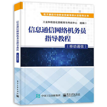 【正版图书】信息通信网络机务员指导教程.移动通信 工业和信息化部教育与考试中心 电子工业出版社