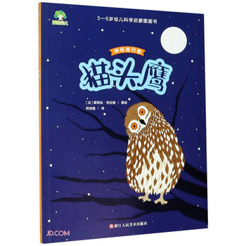 猫头鹰（神秘夜行者）/3-6岁幼儿科学启蒙图画书
