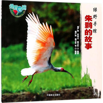 朱鹮的故事