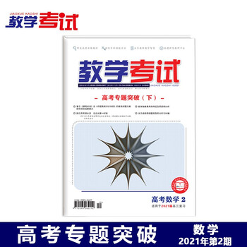 2021教学考试杂志 高考杂志2 高考专题突破 下  2021高考适用 数学