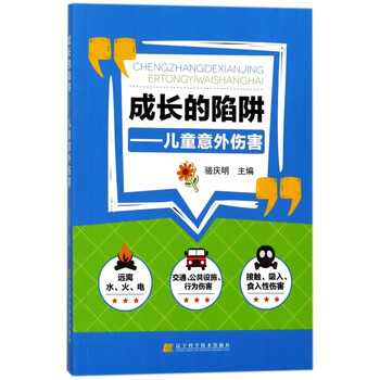 成长的陷阱--儿童意外伤害