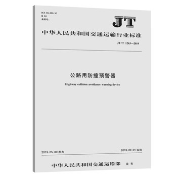 公路用防撞预警器（JT/T 1263—2019)