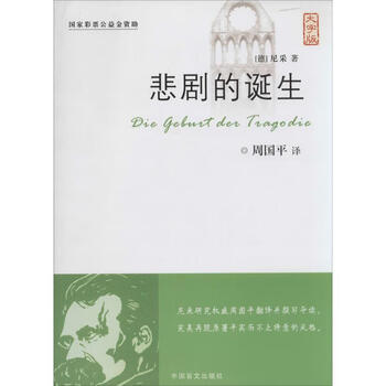 悲剧的诞生 (大字版)
