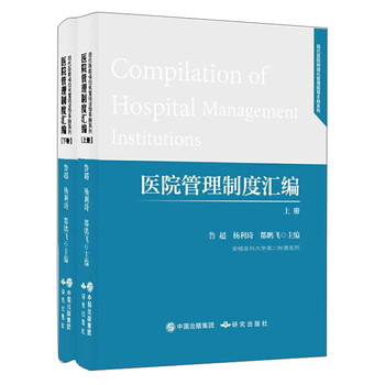 医院管理制度汇编（套装上下册）