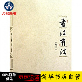 书法有法