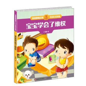 我也要懂法律:宝宝学会了维权(彩绘注音版) 马枭