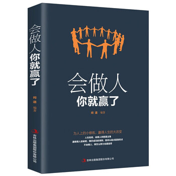 会做人你赢了 为人上的小修炼 赢得人生的大改变 自我提升书籍