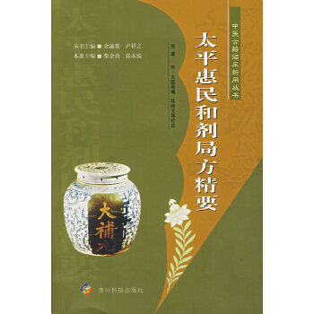 太平惠民和剂局方精要【正版图书】