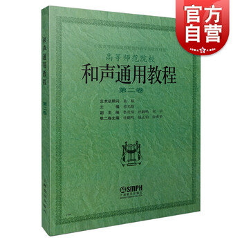 和声通用教程(2)  祁光路 编  上海音乐出版社
