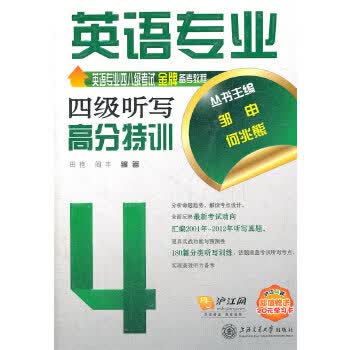 英语专业四级听写高分特训【正版图书】