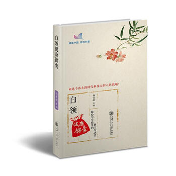 包邮：白领健康锦囊 养生/保健   图书