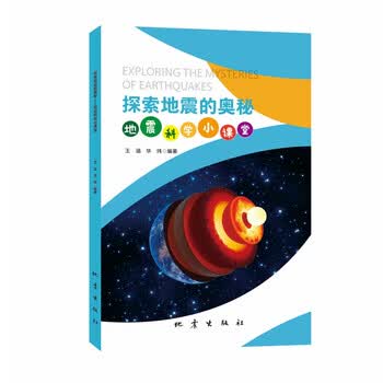 探索地震的奥秘：地震科学小课堂