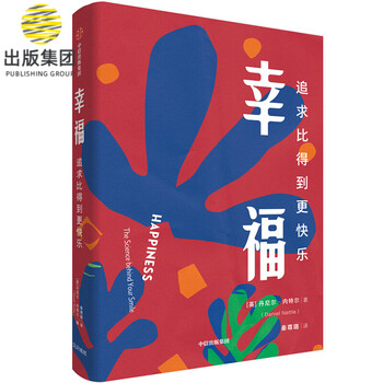 幸福(追求比得到更快乐)(精)