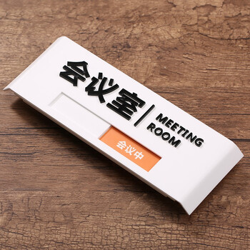 会议牌可更换状态会议室门牌会议中使用中可切换办公室定制科室牌工作亚克力提示牌 白色